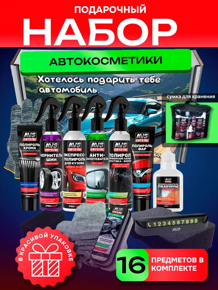 Набор автокосметики подарочный подарок для мужчин