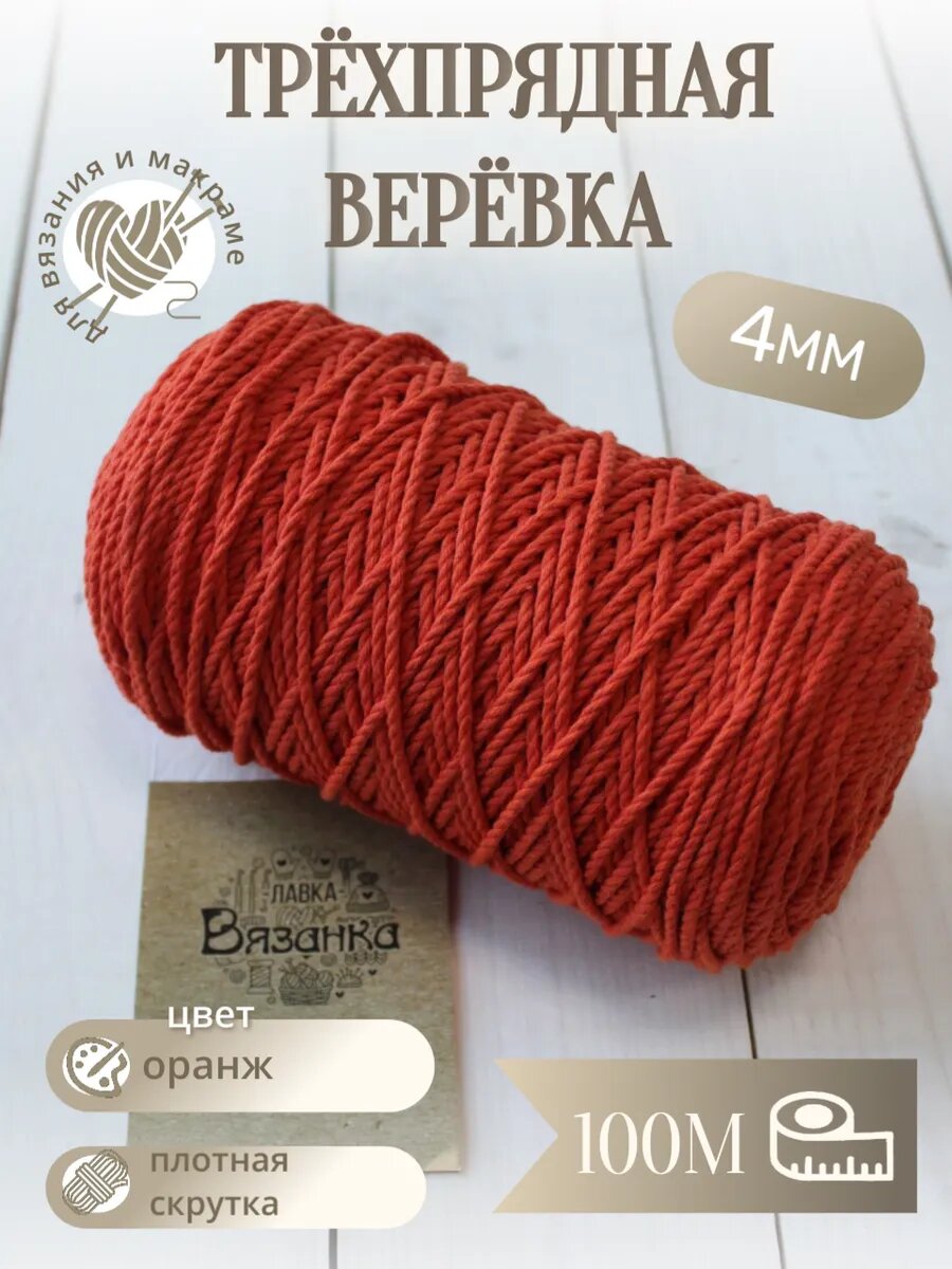 Трёхпрядная верёвка для макраме 4мм 100м