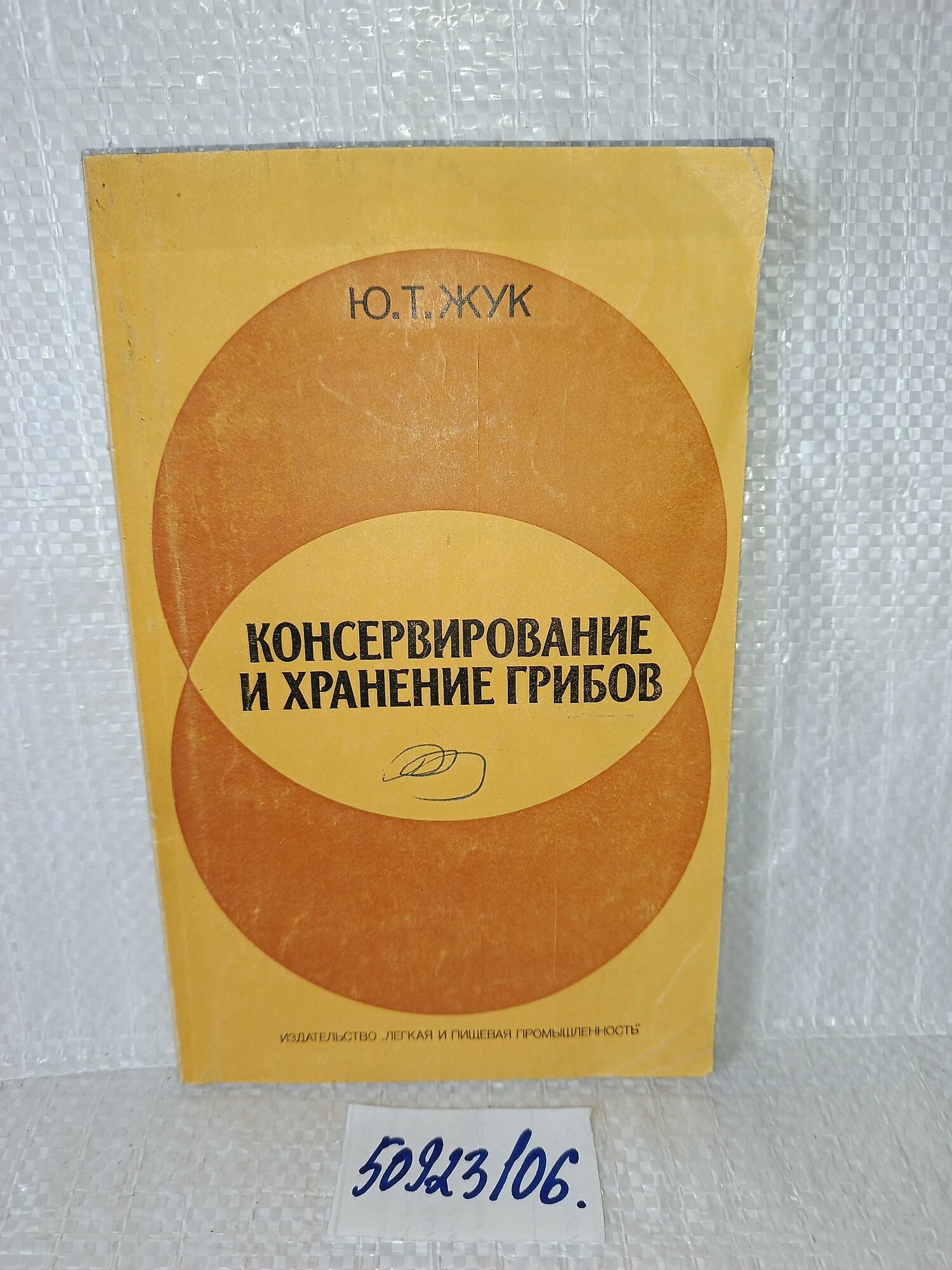 Ю. Жук. Консервирование и хранение грибов.