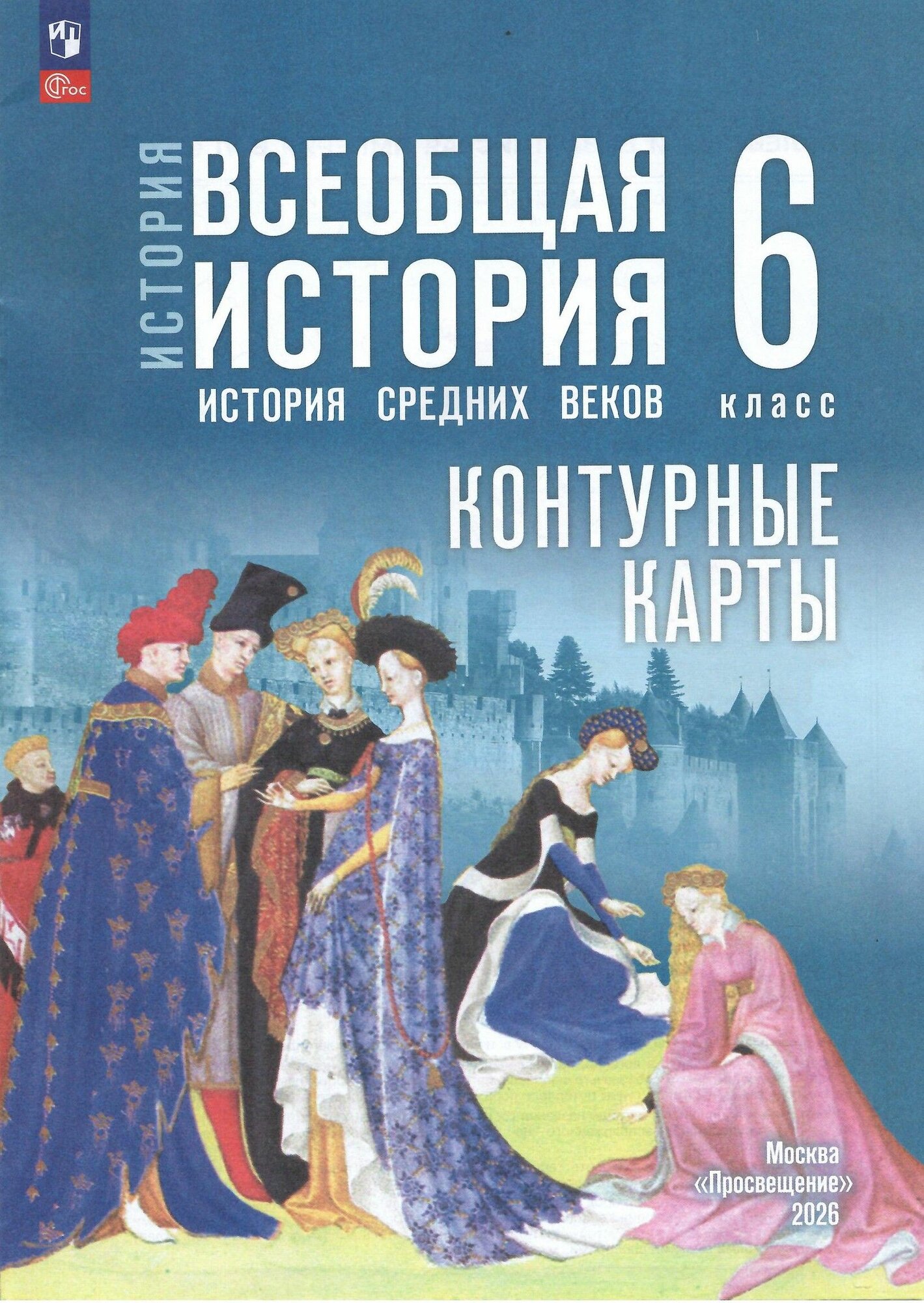 Контурные карты. История Средних веков. 6 класс