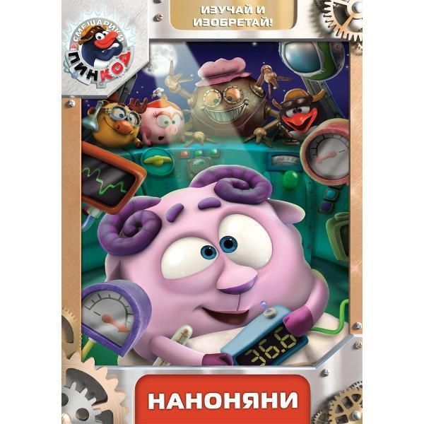 Диск DVD ND Play Смешарики. Пинкод. Выпуск 1. Наноняни