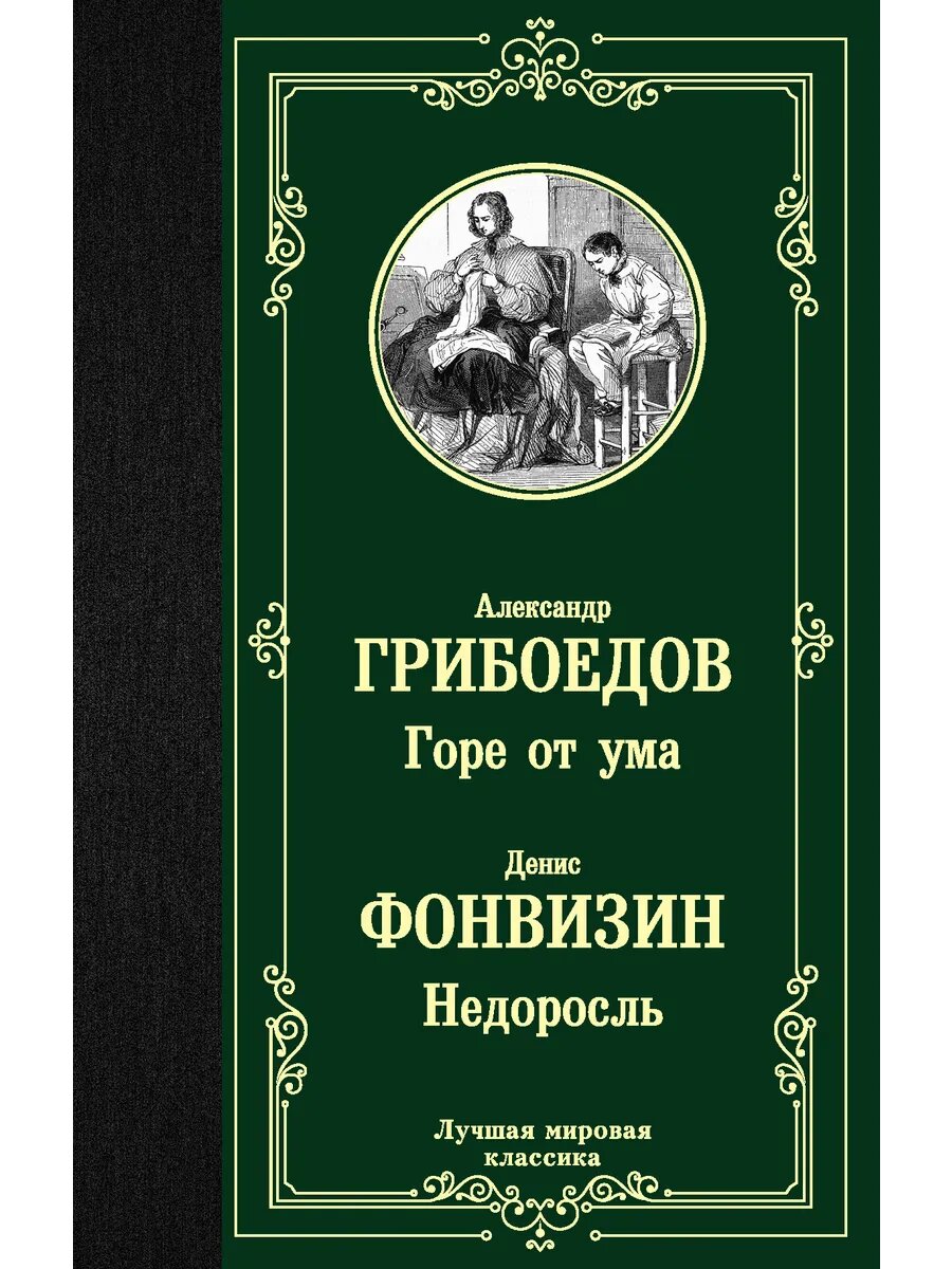 Книга Горе от ума. Недоросль