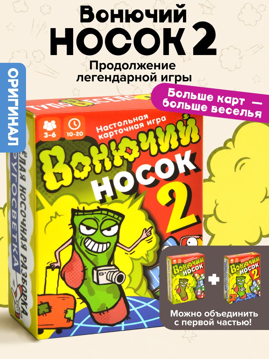 Настольная игра Вонючий носок 2 бюро находок для компании детей, подростков, взрослых, всей семьи / Веселая настолка в дорогу, машину / Подарок мальчику, девочке на день рождения, в школу на класс