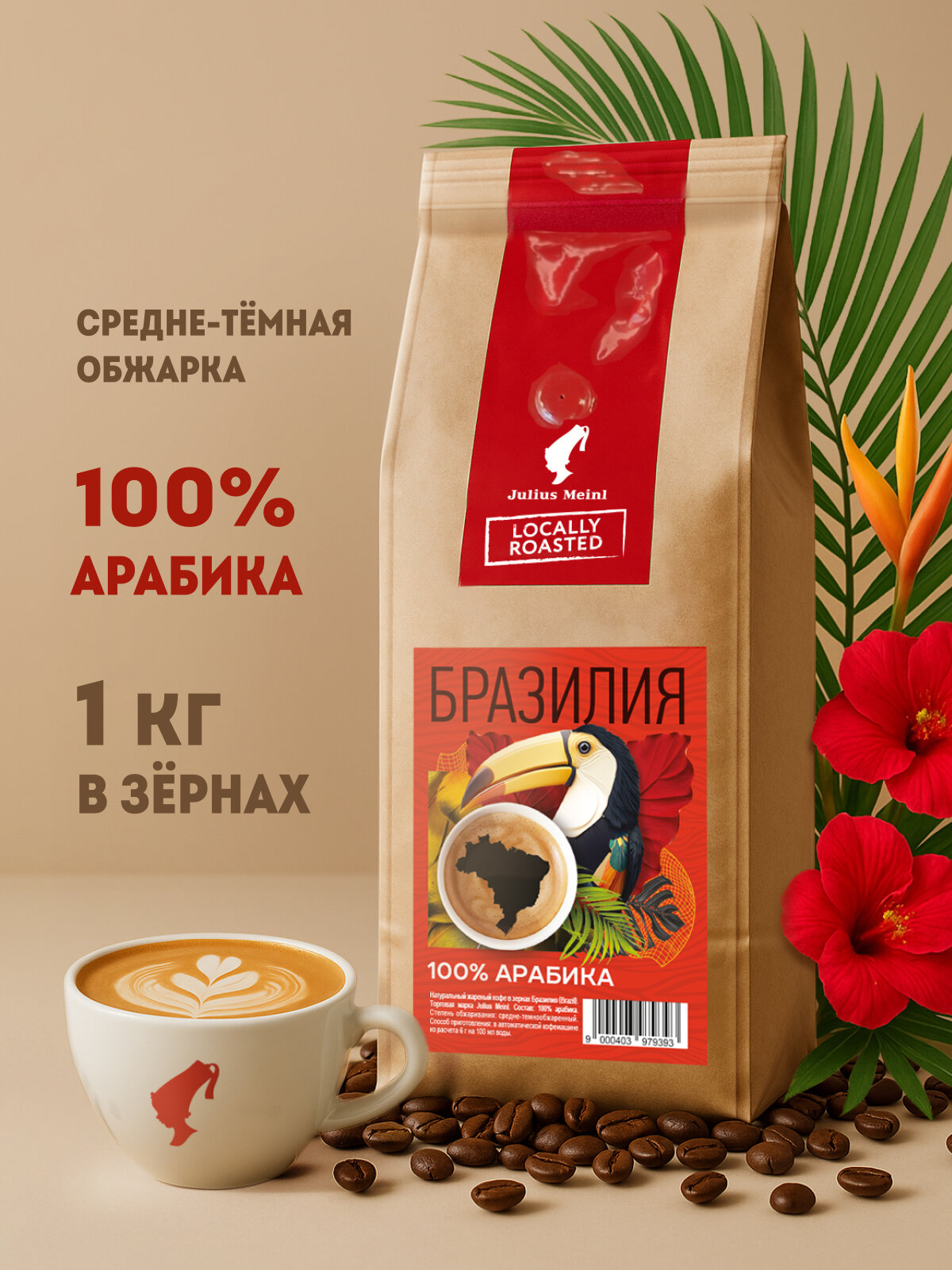 Кофе Julius Meinl "Бразилия", арабика 100%, 1 кг, средняя обжарка