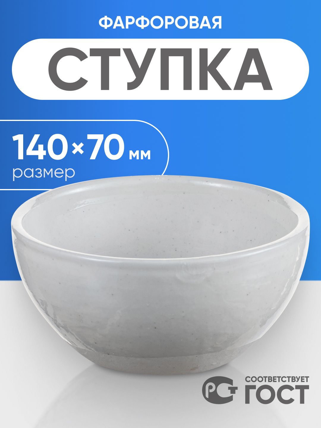 Ступка фарфоровая №5 (140 мм х 70 мм) без пестика