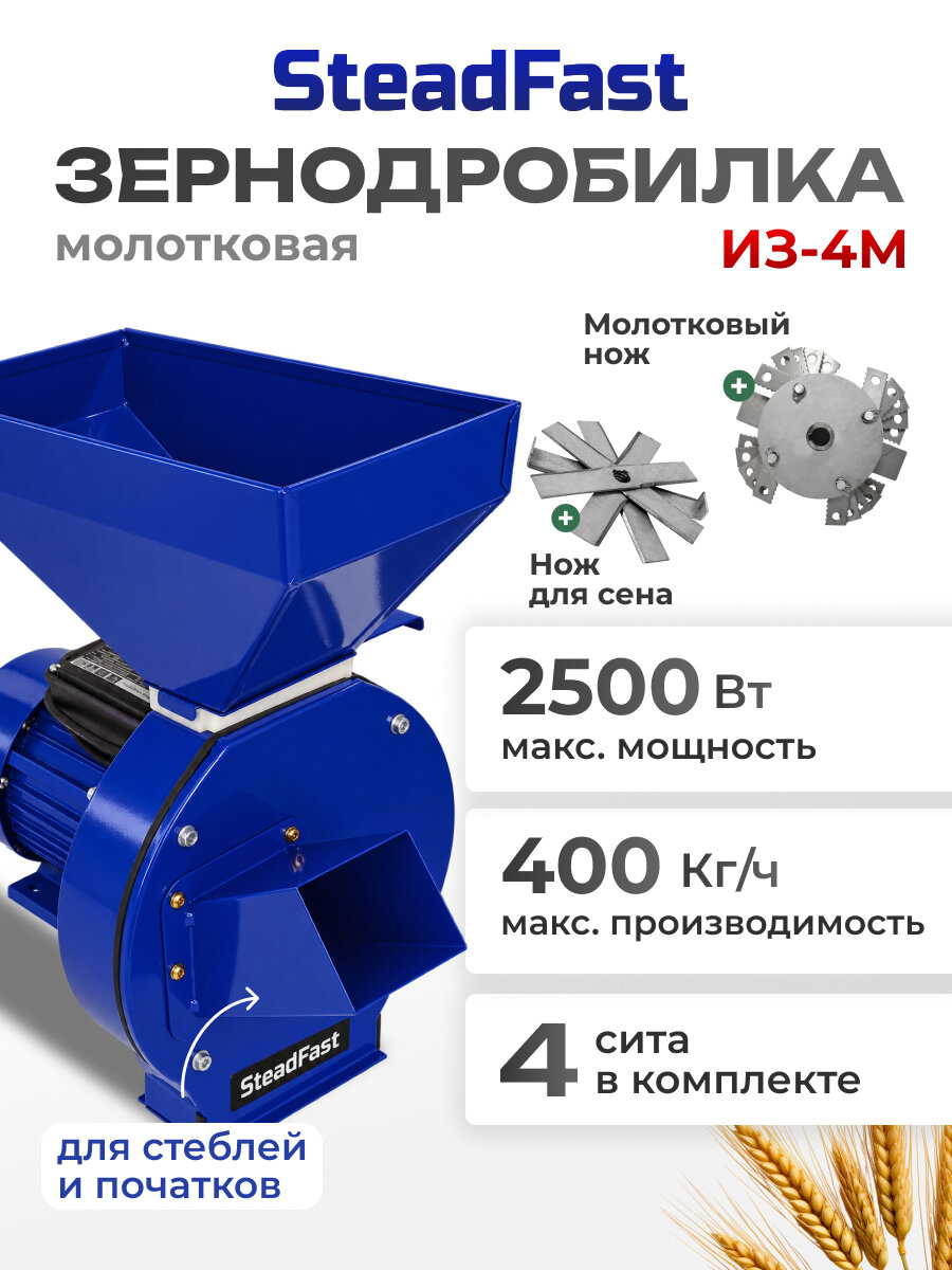 Зернодробилка для зерна электрическая 220В STEADFAST ИЗ-4М