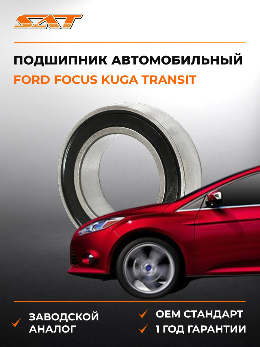 Подшипник подвесной привода SAT ST-1701597 Форд Ford Focus Kuga Transit с 1989