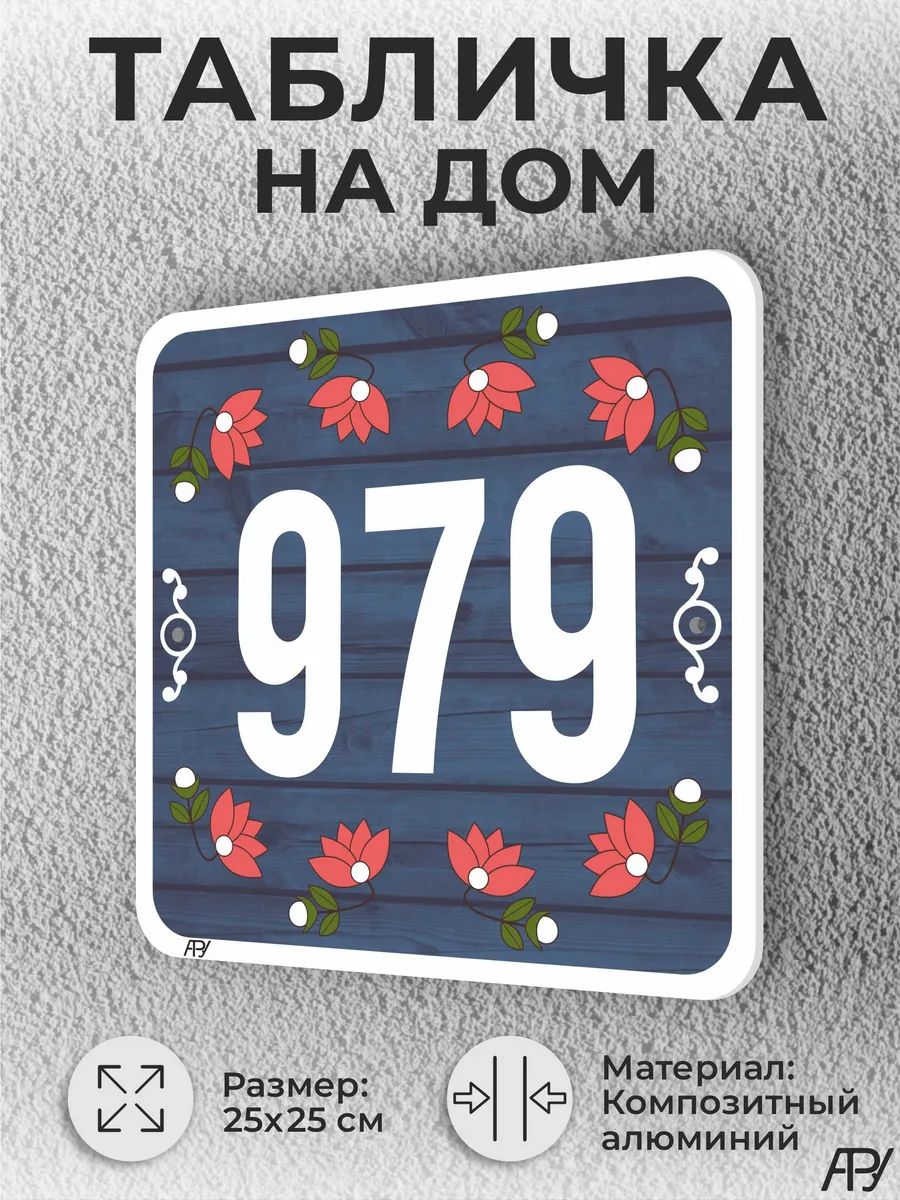 Адресная табличка с номером дома "литая" №1979 (имитация)