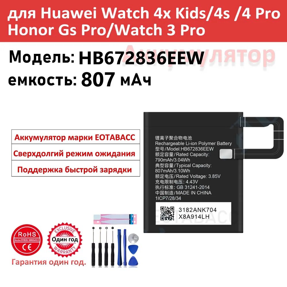 Новая запасная батарея HB672836EEW для Huawei GS Pro Honor Watch 807 мАч