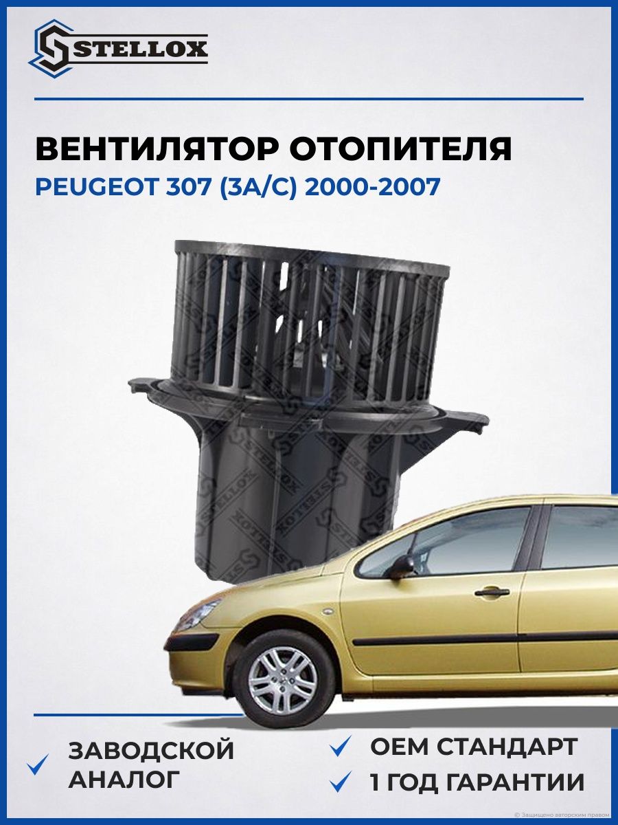 Вентилятор отопителя Stellox 2999491SX Пежо 307 Peugeot 307 2000-2007