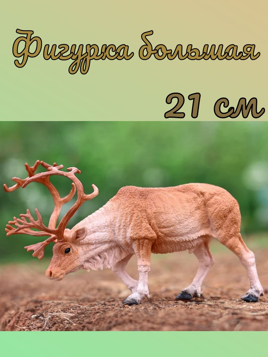 Фигурка животного северный олень 21см животные Арктики