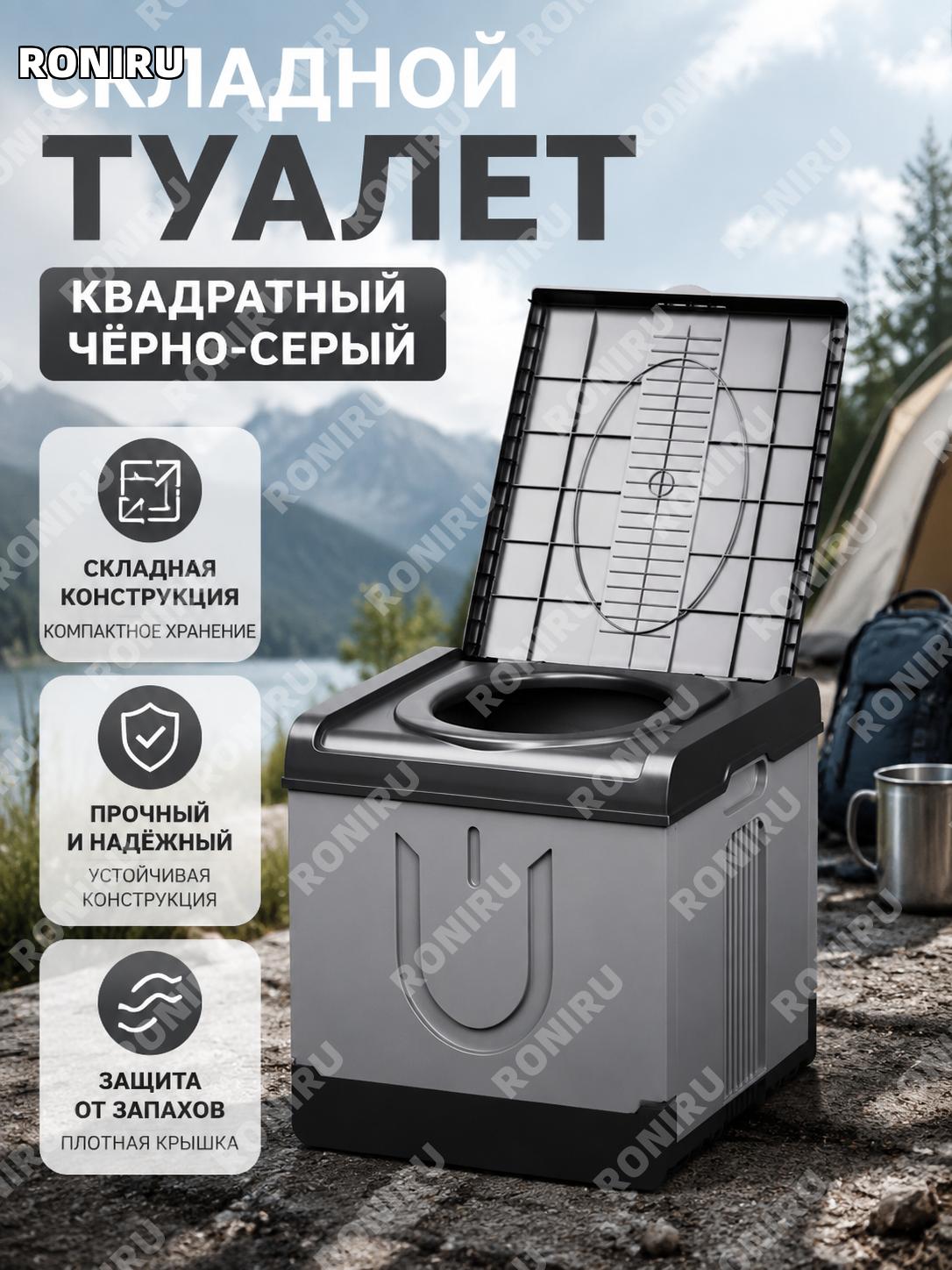 Квадратный большой туалет чёрно-серый для дома, кемпинга и автомобиля, удобный переносной формат для отдыха и дома