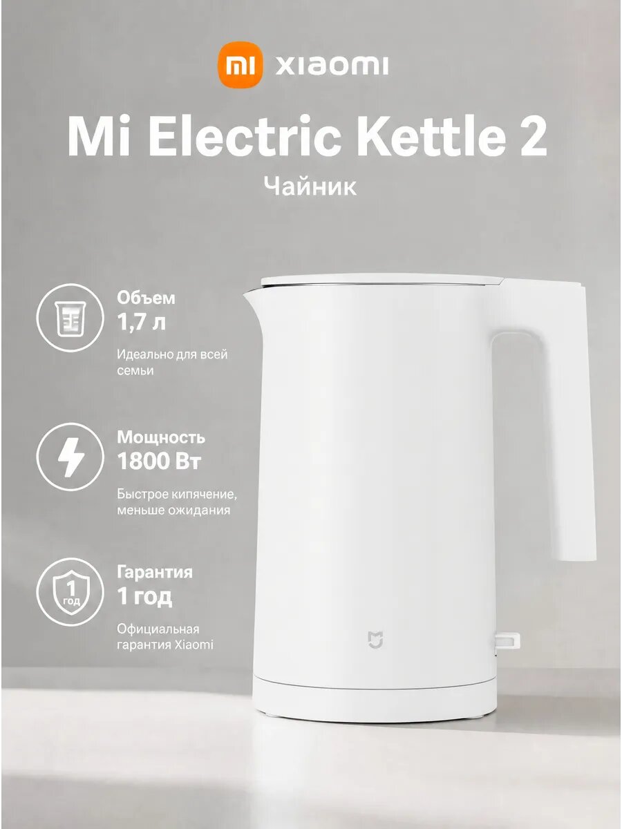 Чайник электрический Xiaomi Electric Kettle 2 CN ,1,7 л,1800 Вт