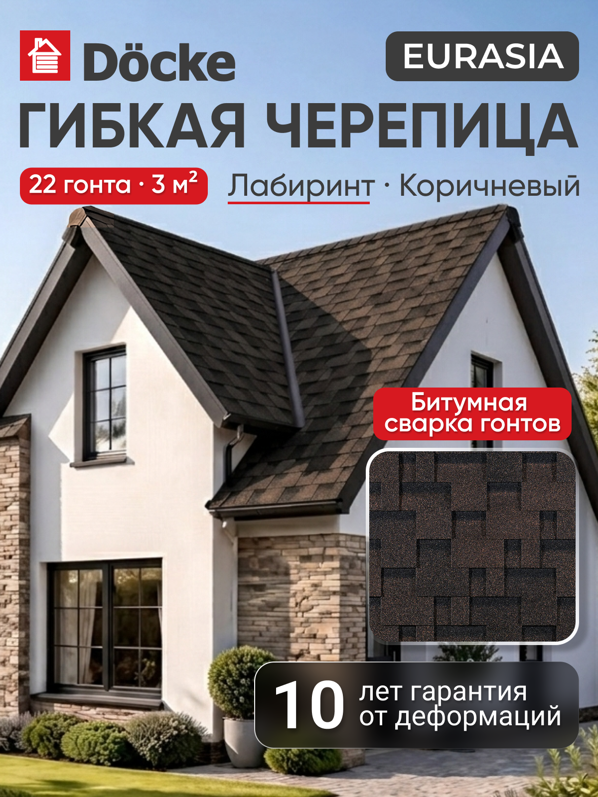 Гибкая черепица Docke PIE EURASIA / ПАЙ евразия / лабиринт Коричневый 22шт
