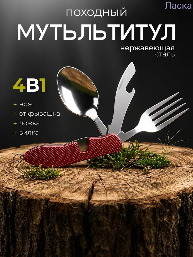 Набор складных столовых походных приборов 4 в 1 / Мультитул походный / Туристический набор