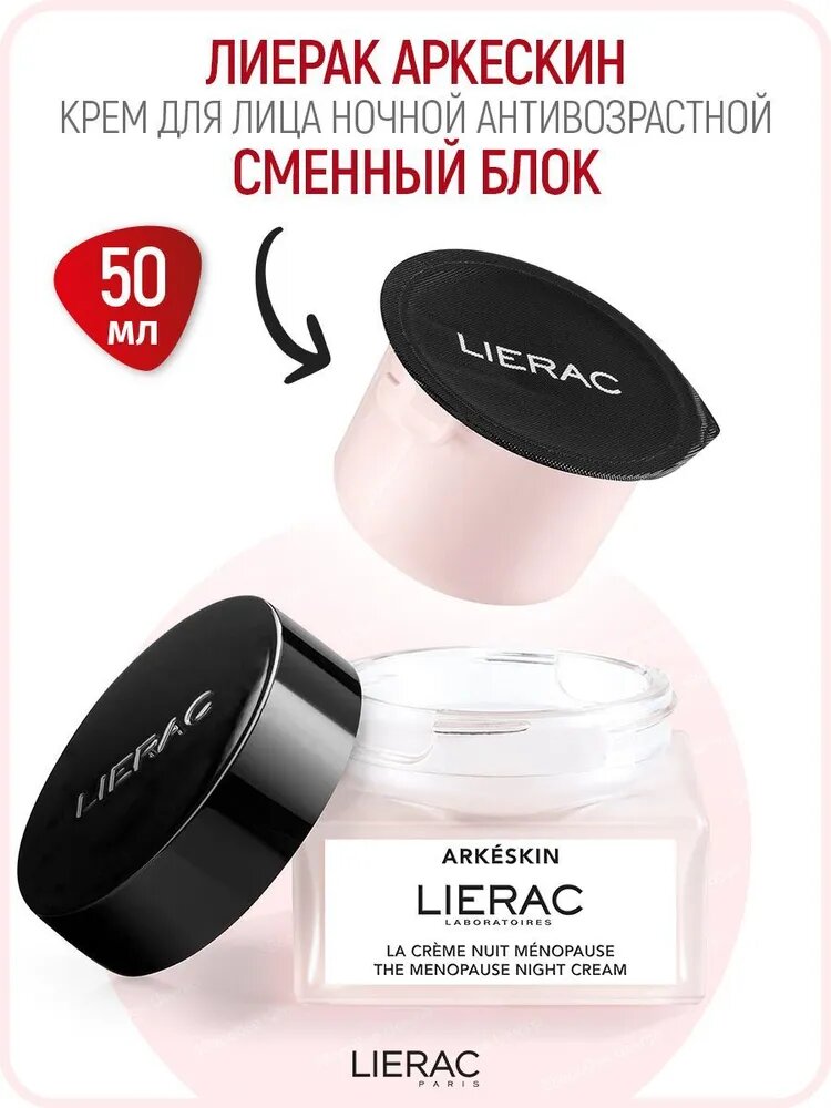 Lierac Arkeskin Anti Age Крем для лица Ночной Сменный блок 50 мл (Лиерак Аркескин крем при менопаузе)