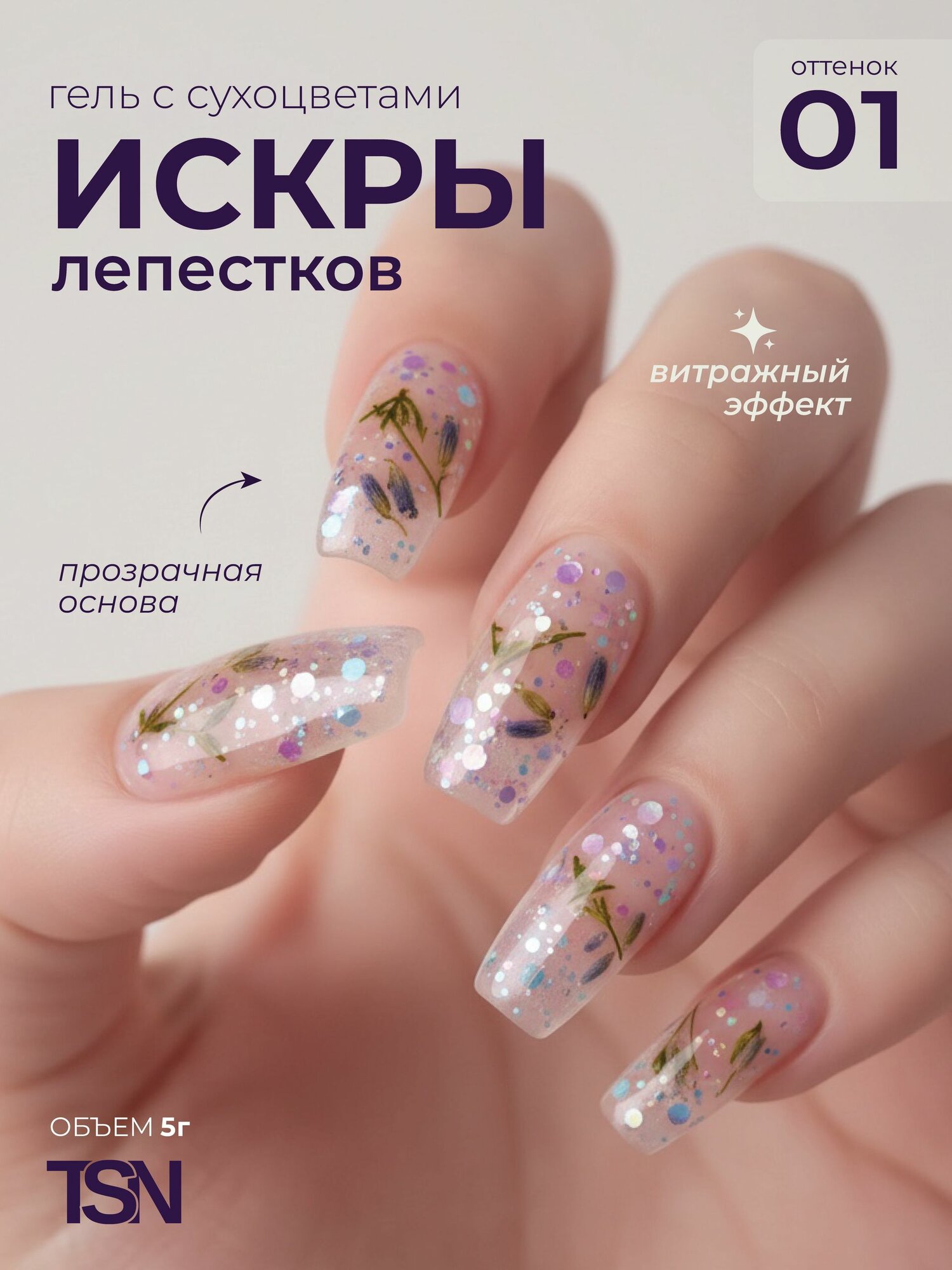 Гель с сухоцветами и блестками Искры лепестков 01 TSN, 5гр TopShopNails