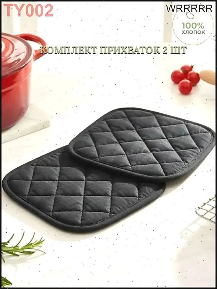 Прихватка для кухни 2 шт черный