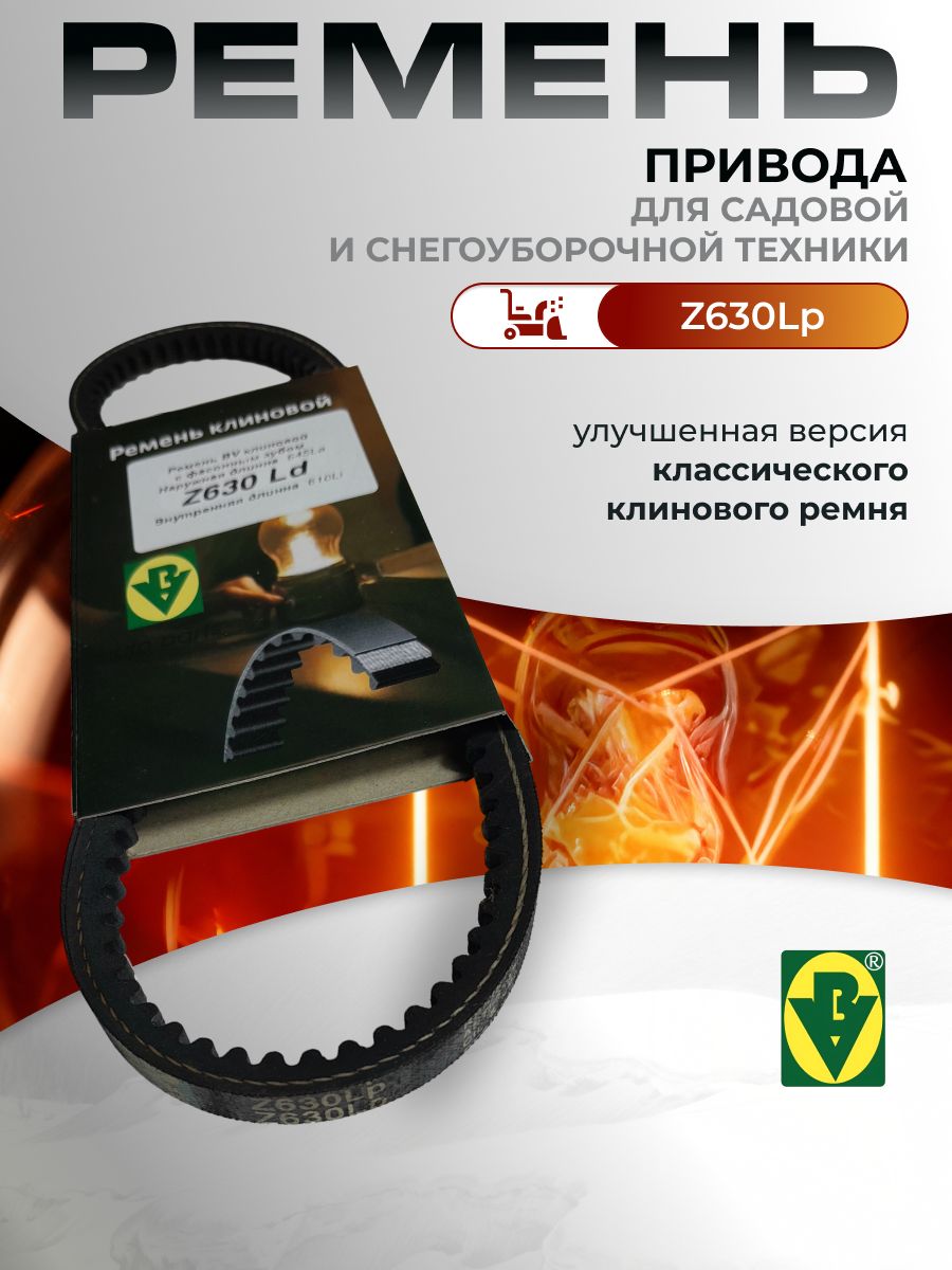 Z630Lp Ремень привода садовой и снегоуборочной техники
