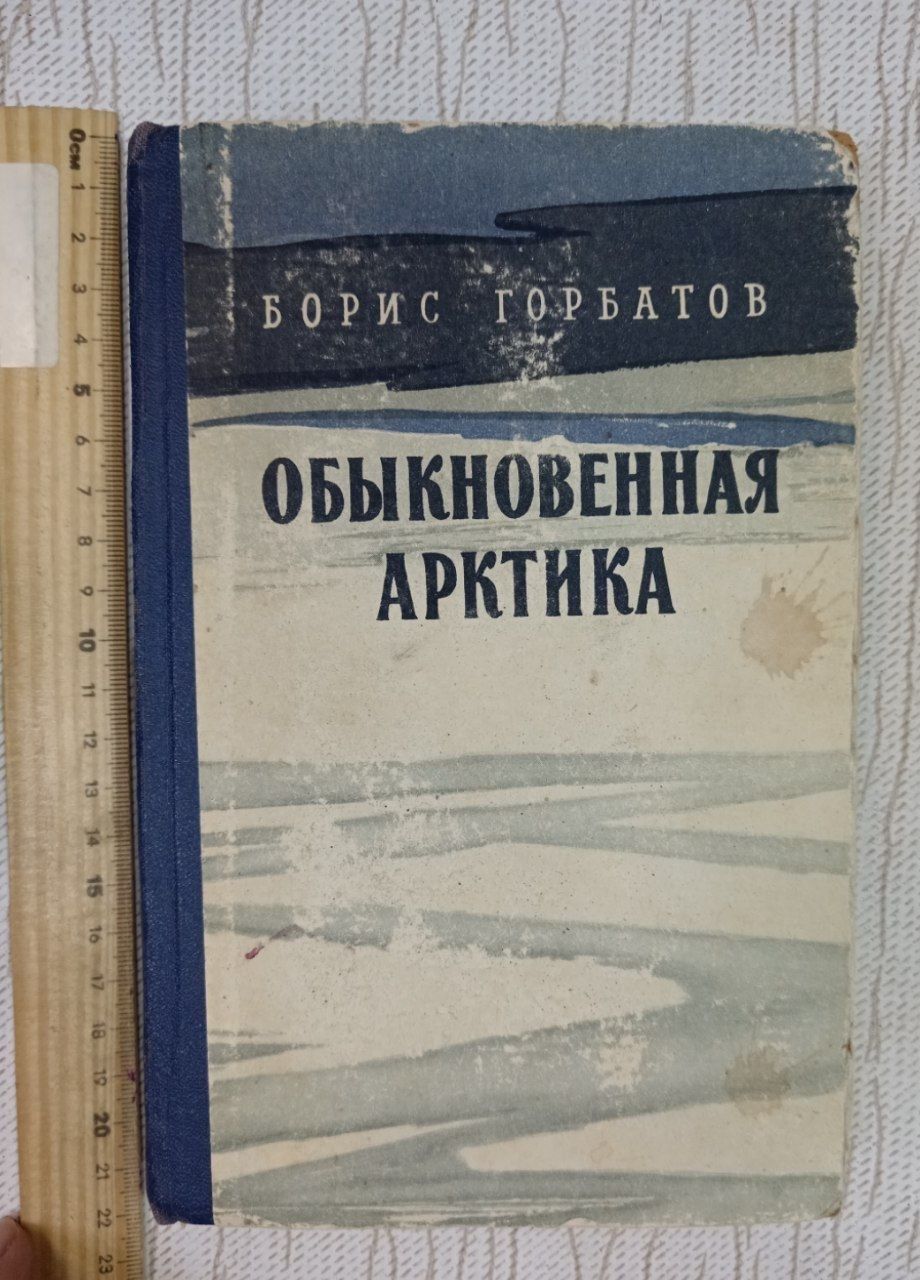 Обыкновенная Арктика. Б. Горбатов
