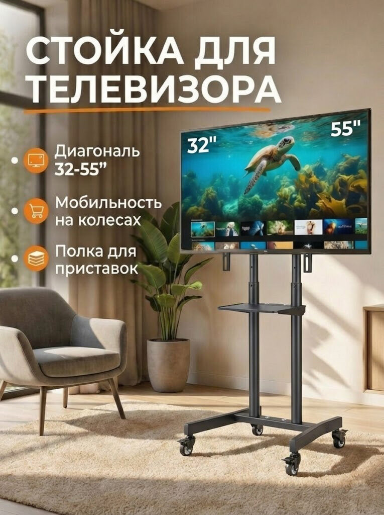 Стойка для телевизора с наклоном и кронштейном, диагональю от 32 до 55 дюймов, мобильная на колесиках