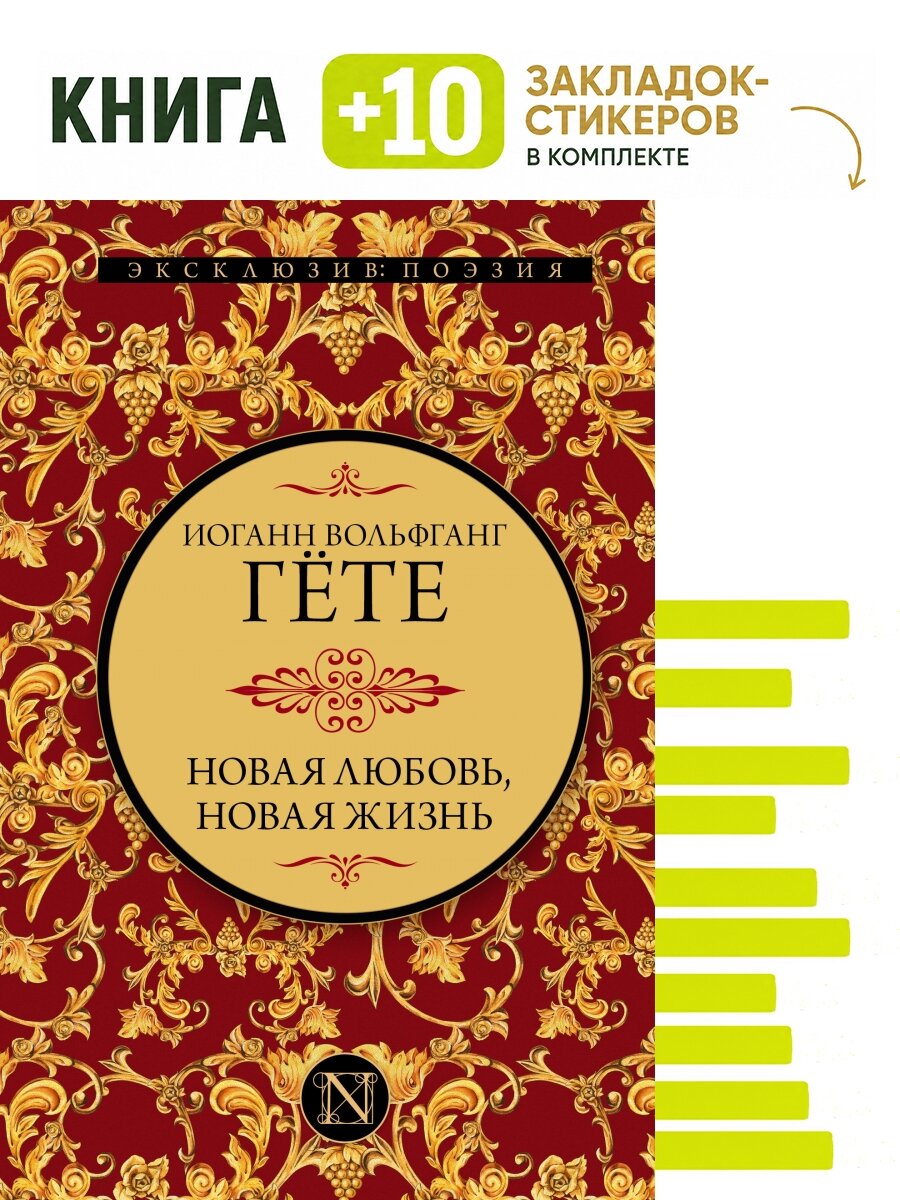 Новая любовь, новая жизнь. Комплект: книга + 10 закладок-стикеров