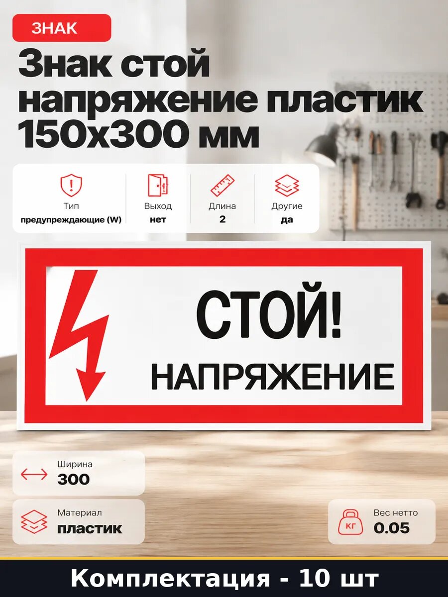 Знак стой напряжение пластик 150х300 мм набор 10 штук