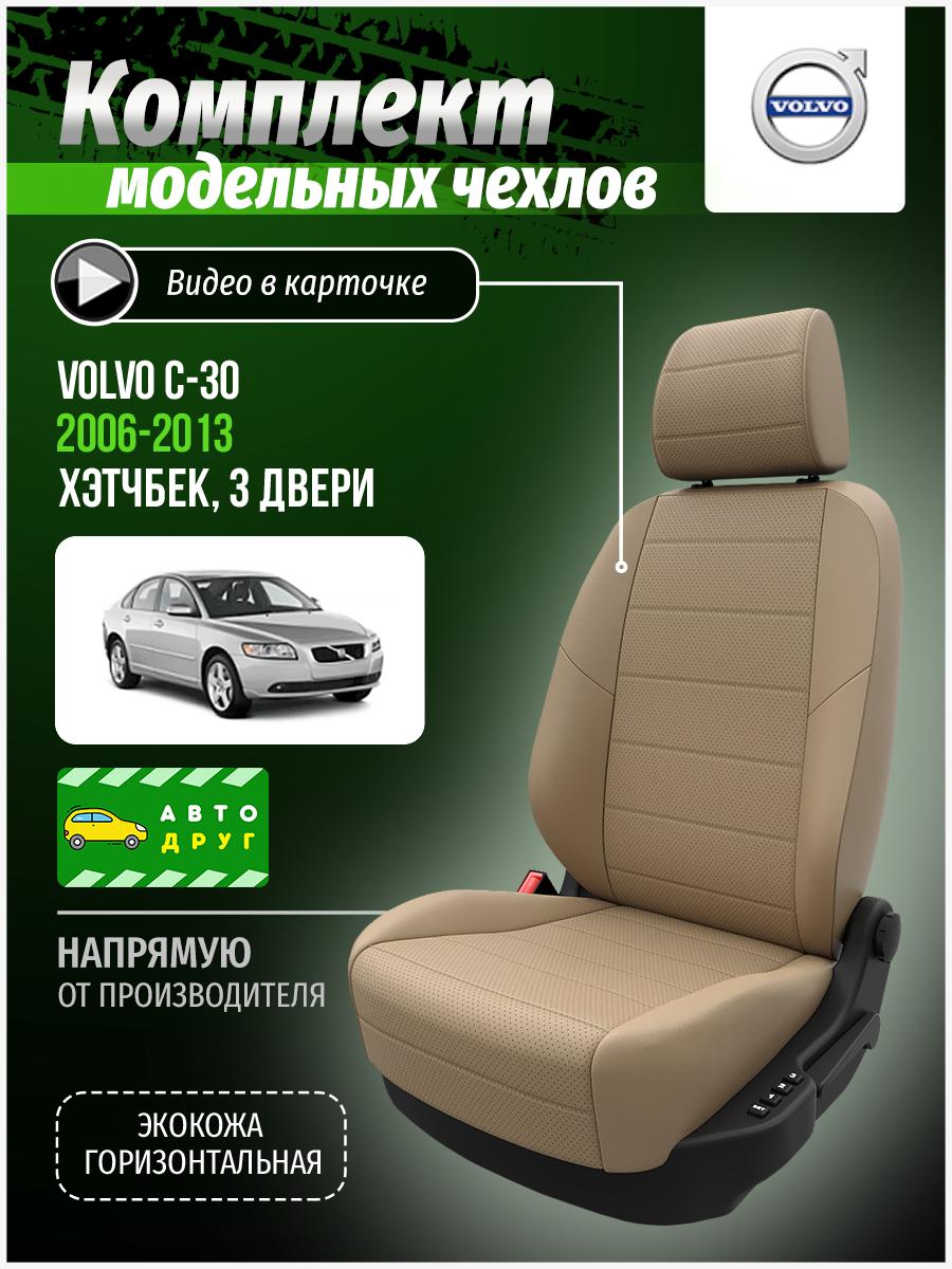 Чехлы Вольво C30 (Volvo C30) 2006-2013 1 хэтчбек, 3 двери Экокожа Бежевый A0826D030 Автодруг