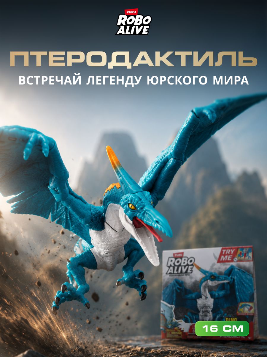 Интерактивная подвижная игрушка Динозавр. Robo Alive Dino Action, Птеродактиль со звуком, игрушки для мальчиков, 7173