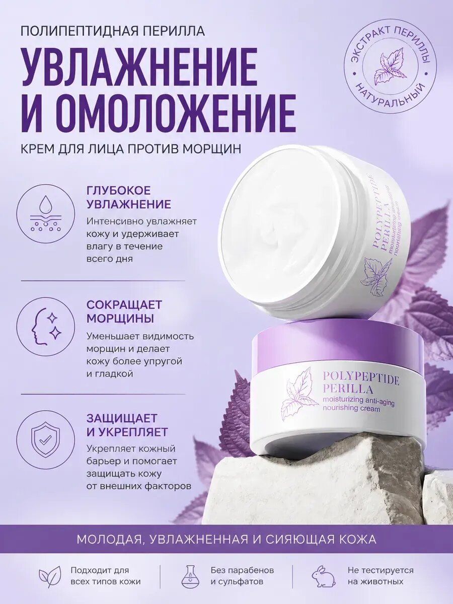 Антивозрастной крем с экстрактом периллы