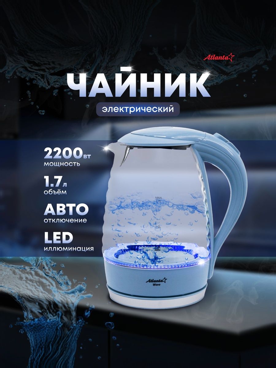 Чайник электрический Atlanta ATH-2467 (blue) 1,7 л, 2200 Вт