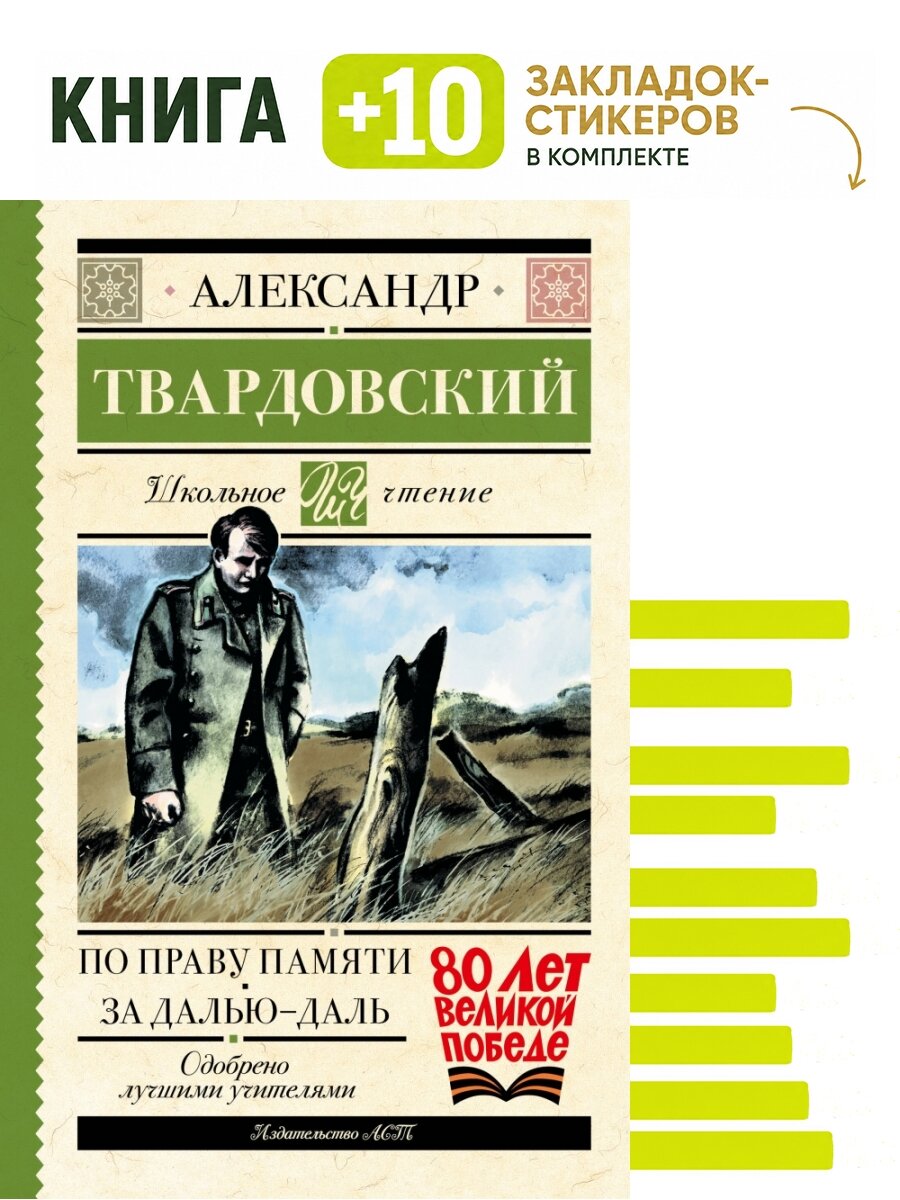 По праву памяти. За далью - даль. Комплект: книга + 10 закладок-стикеров