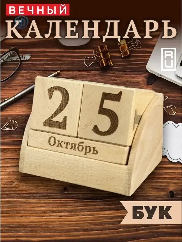 Вечный календарь деревянный