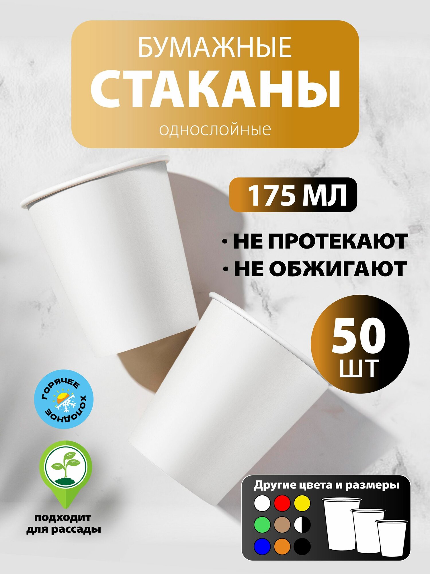 Стаканы одноразовые бумажные 175 мл, 50 шт, белые, однослойные; для кофе, чая, холодных и горячих напитков