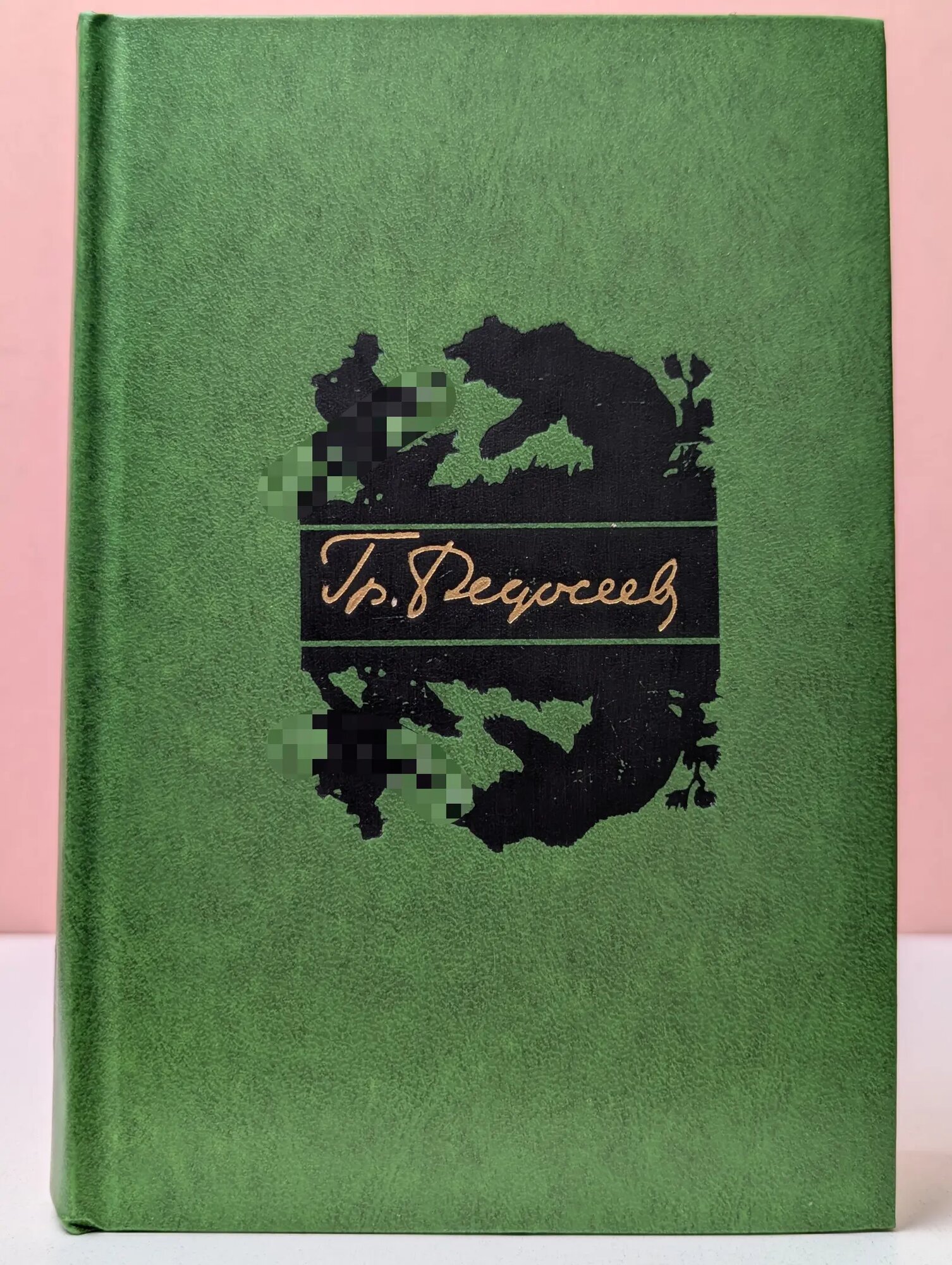 Григорий Федосеев. Избранные произведения. В 2 томах. Том 1 Федосеев Григорий Анисимович 1976