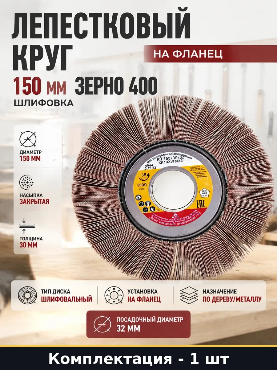 Лепестковый круг на фланец 150 мм зерно 400, KK19XW, шлифовальный диск 150x30x32, для УШМ и станка, по дереву и металлу