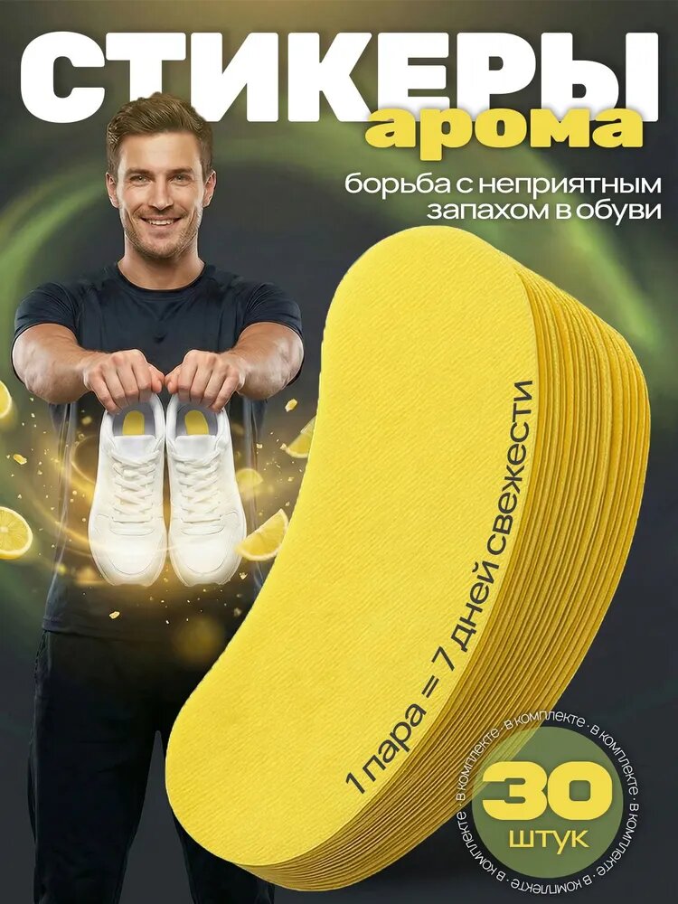 Арома стикеры для обуви 30 шт. Дезодорант для обуви.