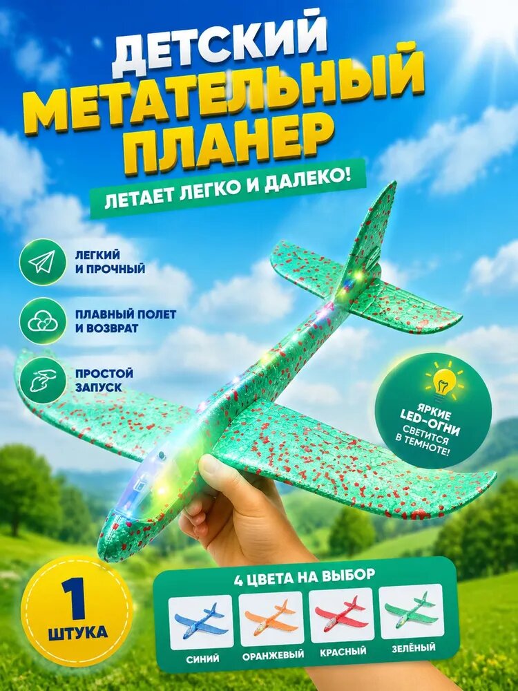 Светящийся самолетик из пеноматериала (48 см), 1 шт. игрушка для игр на свежем воздухе (Зеленый)