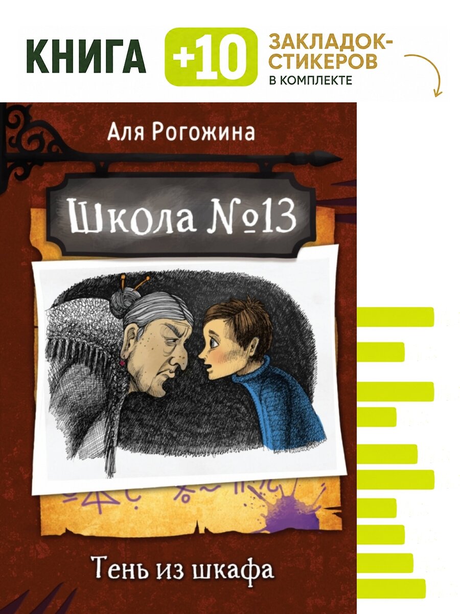 Школа №13. Тень из шкафа. Комплект: книга + 10 закладок-стикеров