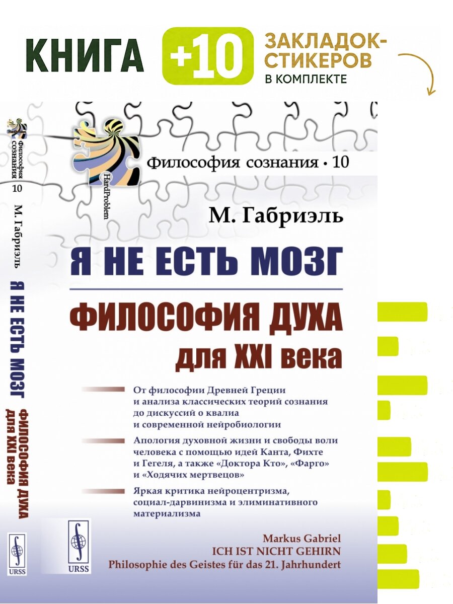 Я не есть мозг: Философия духа для XXI века. Комплект: книга + 10 закладок-стикеров
