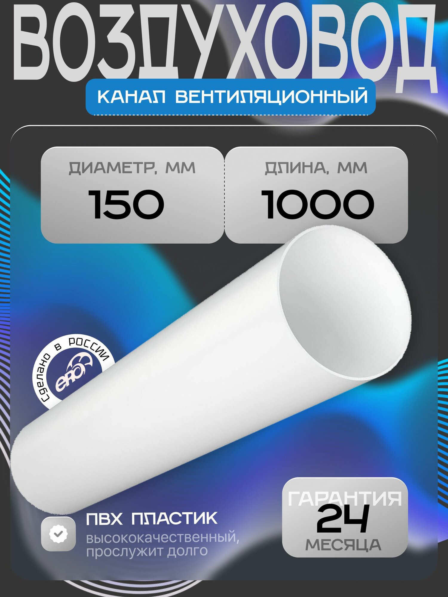 Воздуховод ВП D150 L1м пластик ERA