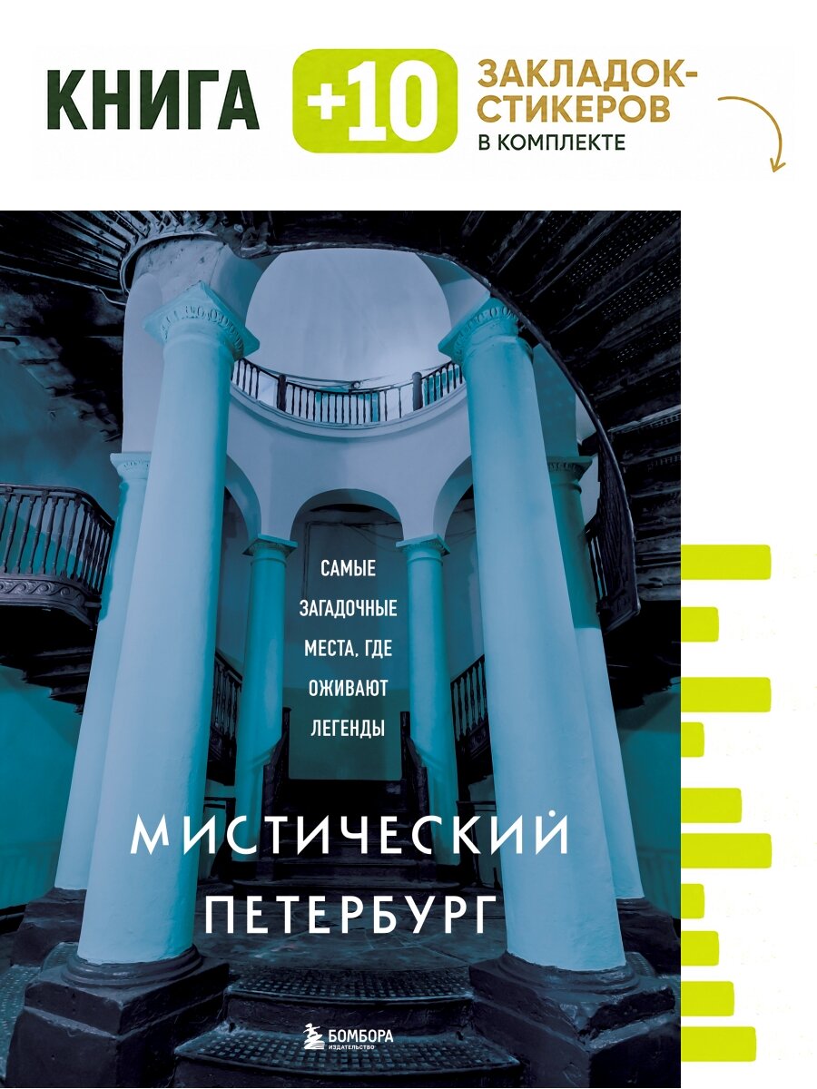 Мистический Петербург. Самые загадочные места, где оживают легенды. Комплект: книга + 10 закладок-стикеров
