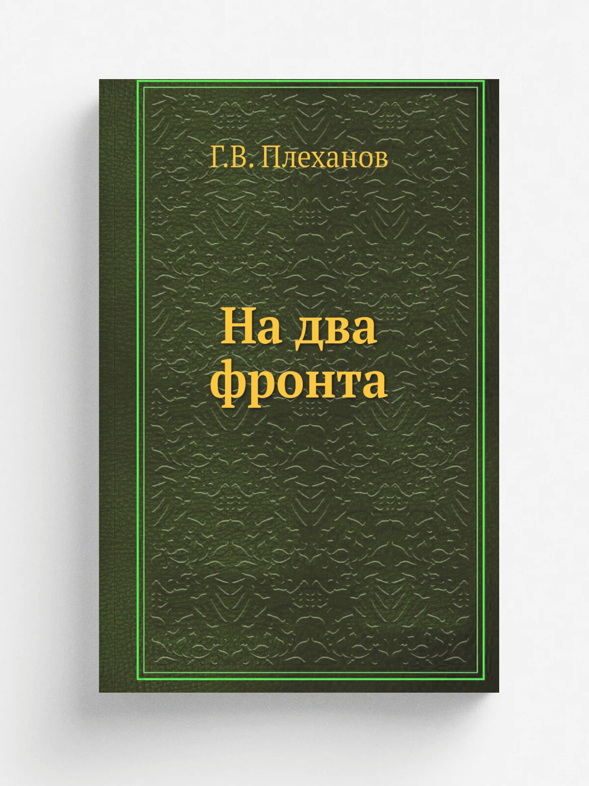 На два фронта
