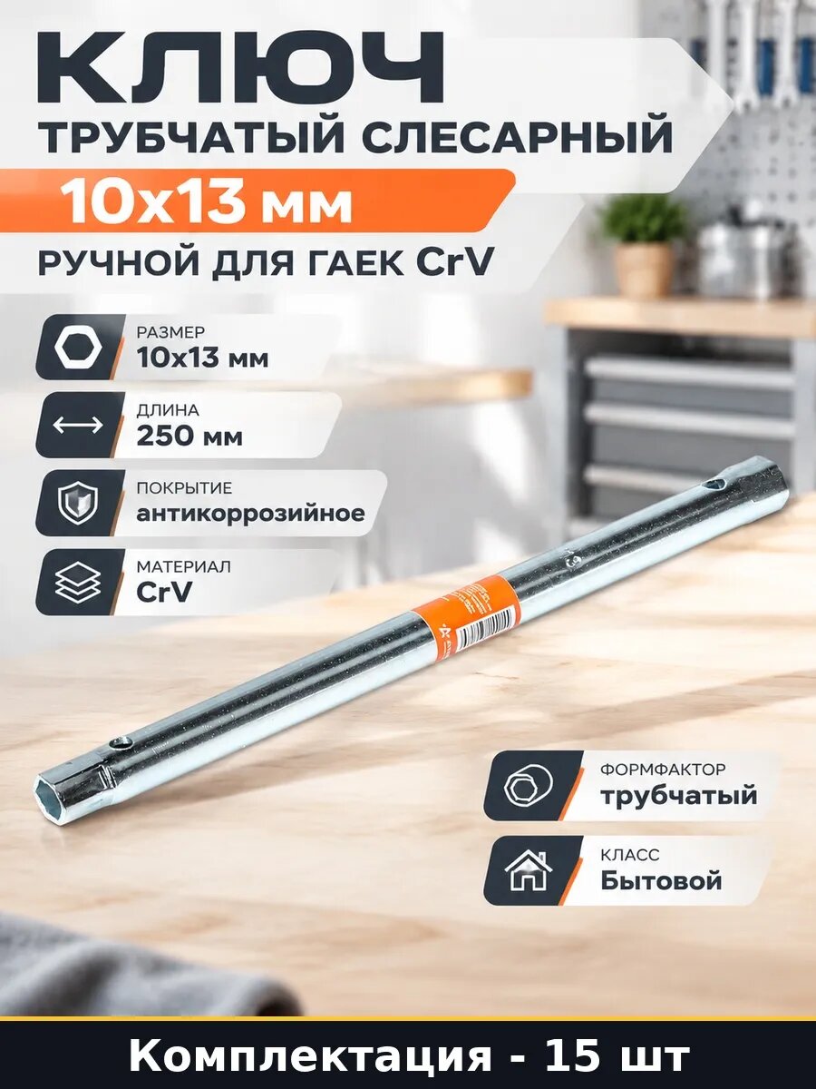 Набор Ключ трубчатый автомобильный 10х13 мм 250 мм 15 шт