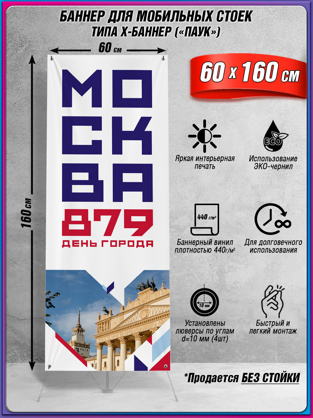 Полотно для X-баннера в концепции Дня города Москвы 2026 / Фотозона-баннер для стенда Паук с видами Кремля и гербом / 60x160 см.