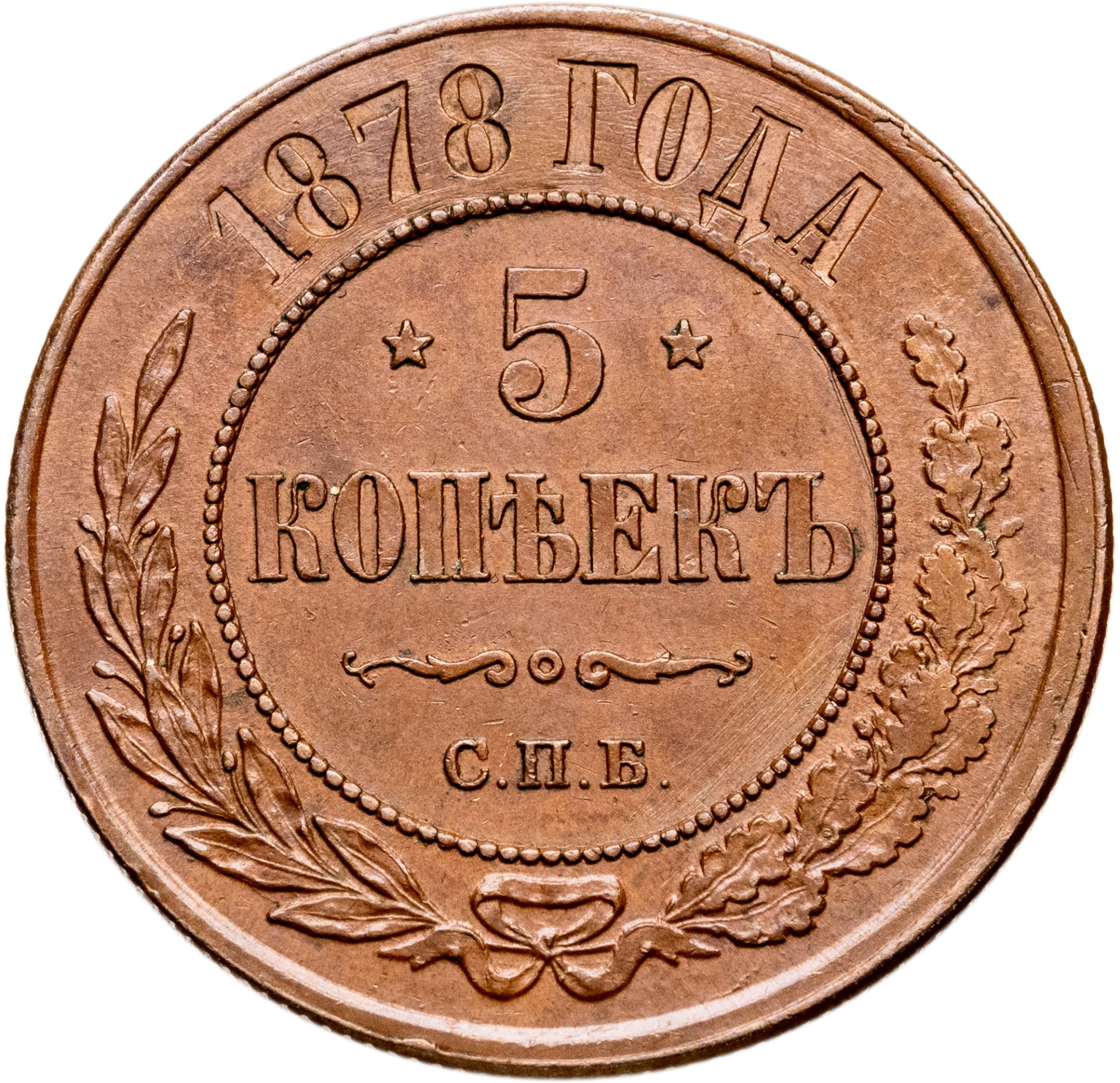 5 копеек 1878 СПБ, Медь, в сохранности AU