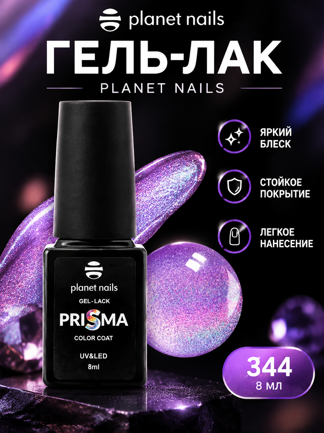 Гель-лак Planet Nails, "PRISMA" - 344, 8 мл