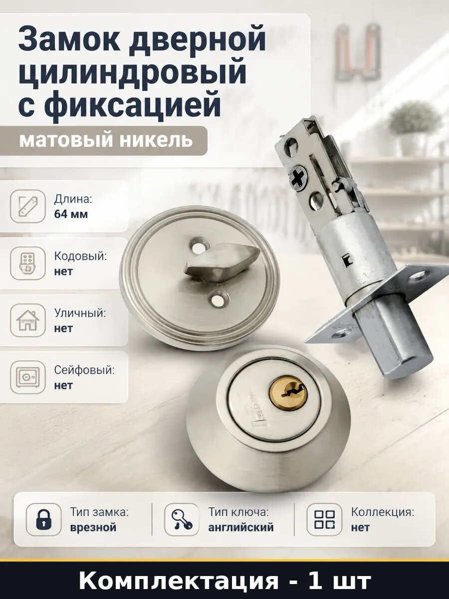 Замок дверной цилиндровый с фиксацией матовый никель