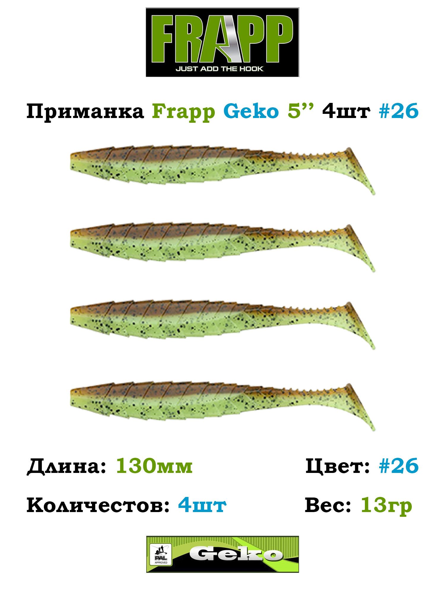 Приманка силиконовая Frapp Geko 5" #26 4шт