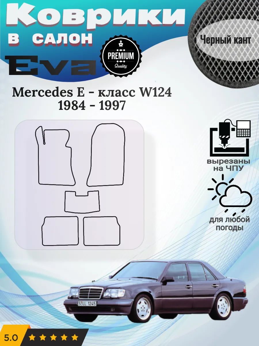 Eva Эва коврики Mercedes W124 Мерседес Е класс В124